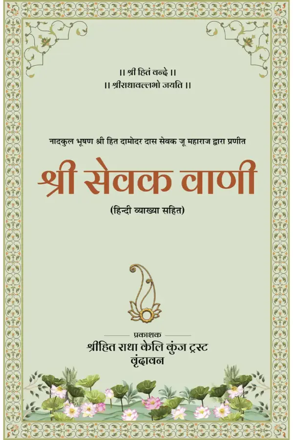 Shri Sevak Vaani - Bhajan Marg Publications